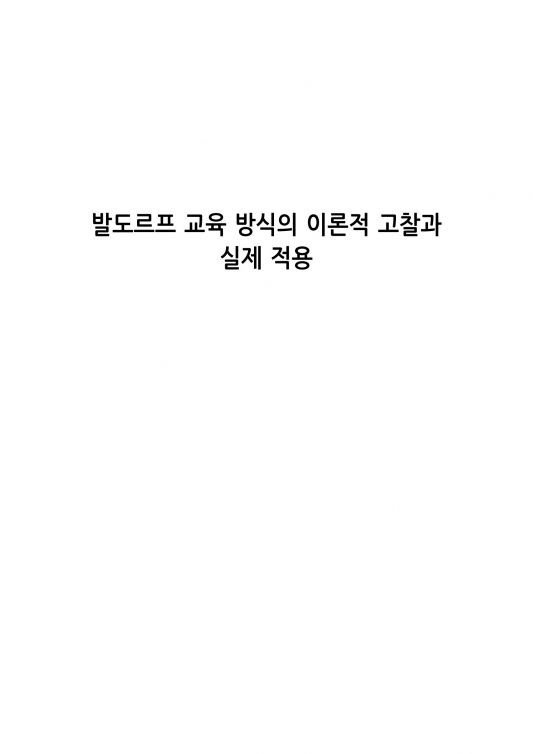 발도르프 교육 방식의 이론적 고찰과 실제 적용