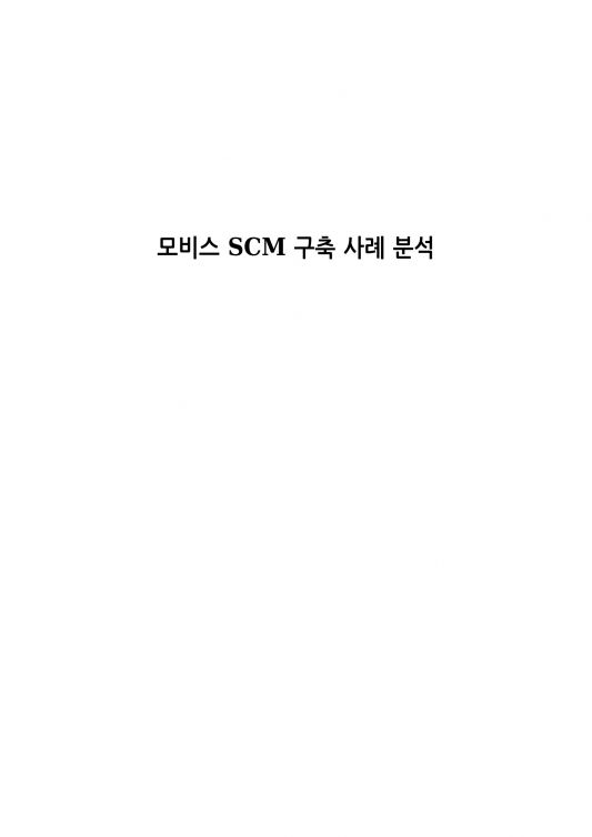 모비스 SCM 구축 사례 분석