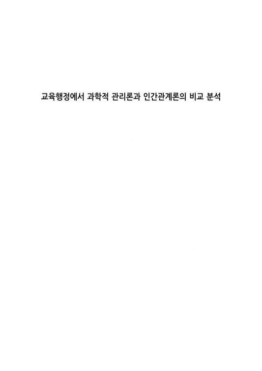 교육행정에서 과학적 관리론과 인간관계론의 비교 분석