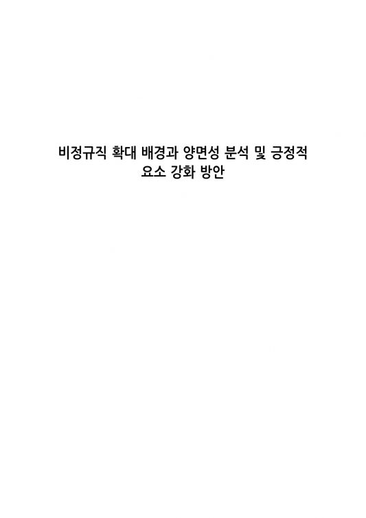 비정규직 확대 배경과 양면성 분석 및 긍정적 요소 강화 방안