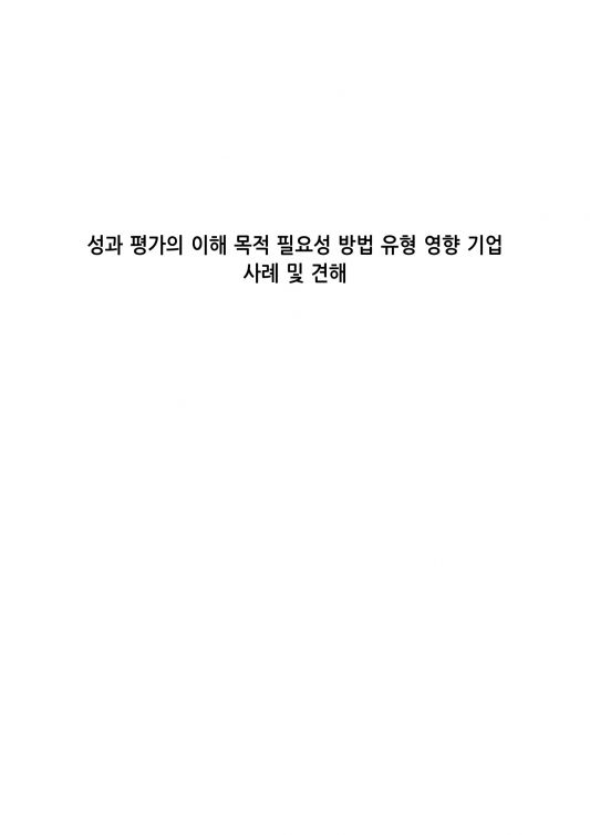 성과 평가의 이해 목적 필요성 방법 유형 영향 기업 사례 및 견해