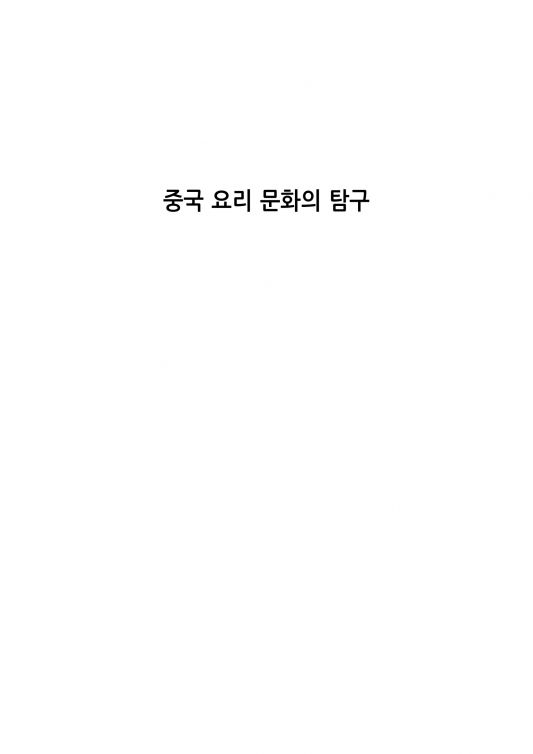 중국 요리 문화의 탐구