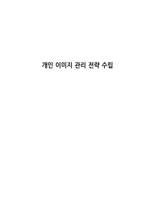 개인 이미지 관리 전략 수립