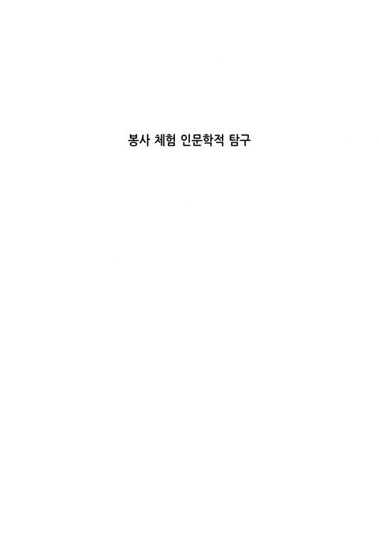 봉사 체험 인문학적 탐구