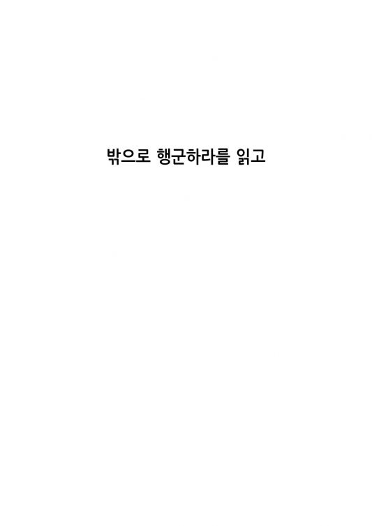 밖으로 행군하라를 읽고