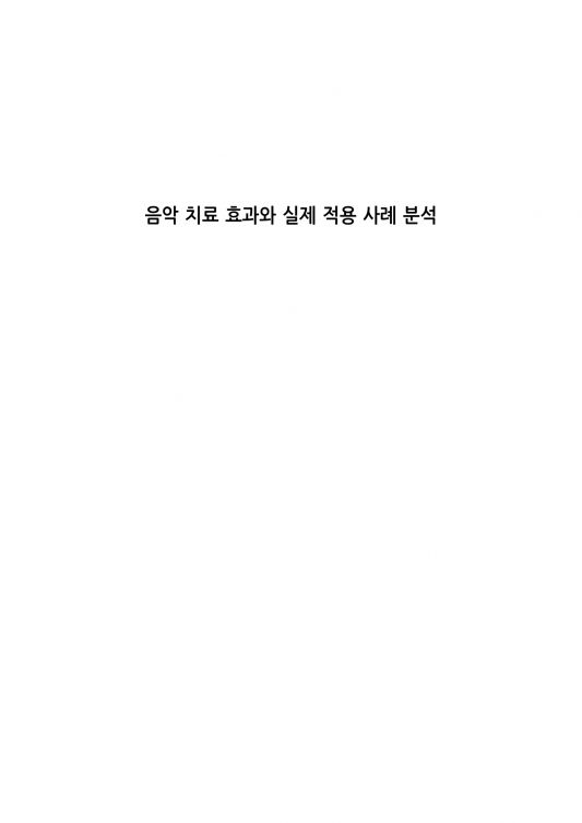 음악 치료 효과와 실제 적용 사례 분석