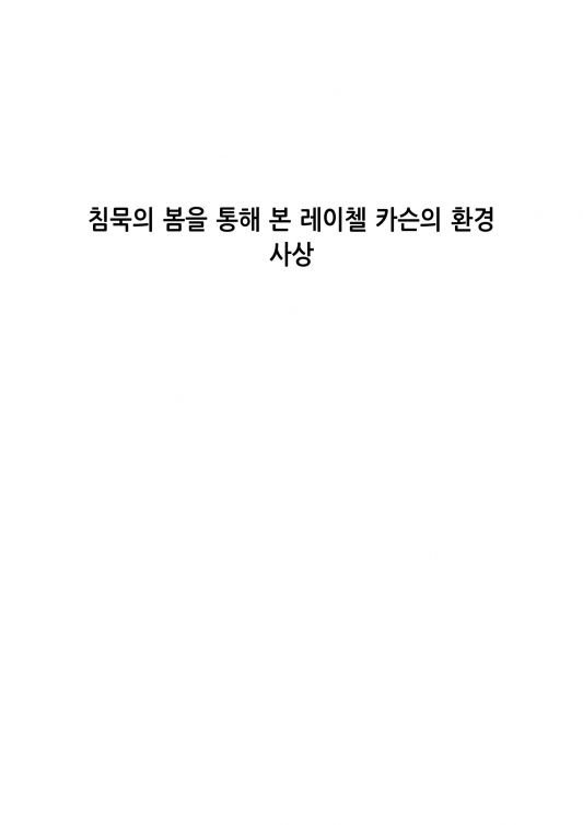 침묵의 봄을 통해 본 레이첼 카슨의 환경사상