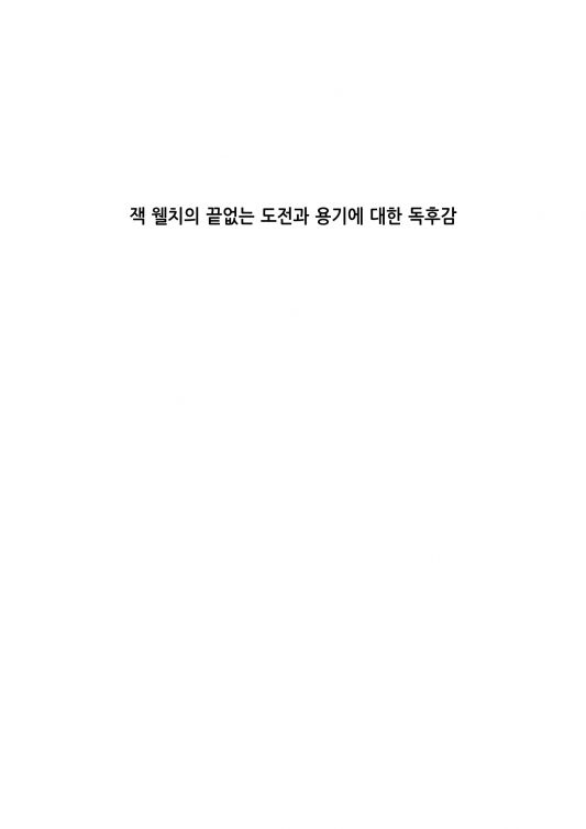 잭 웰치의 끝없는 도전과 용기에 대한 독후감