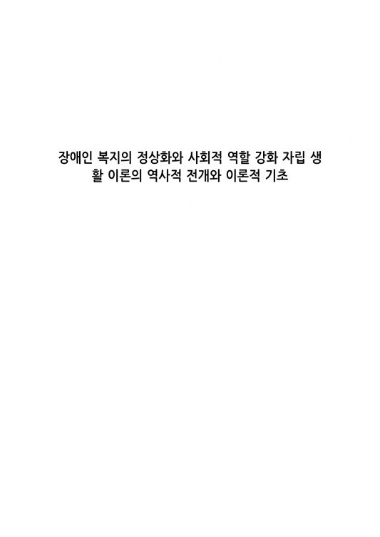 장애인 복지의 정상화와 사회적 역할 강화 자립 생활 이론의 역사적 전개와 이론적 기초