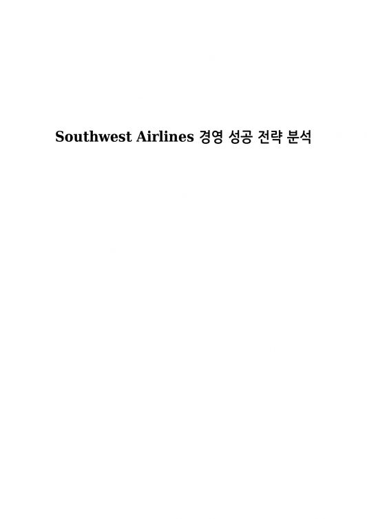 Southwest Airlines 경영 성공 전략 분석