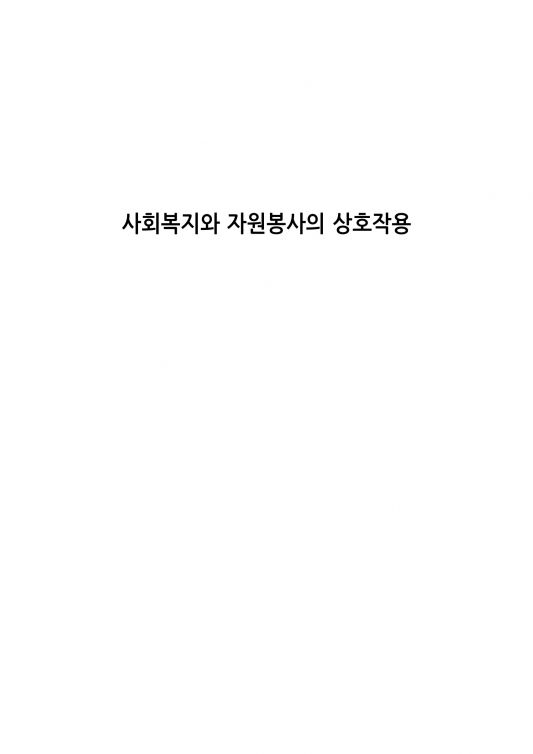 사회복지와 자원봉사의 상호작용