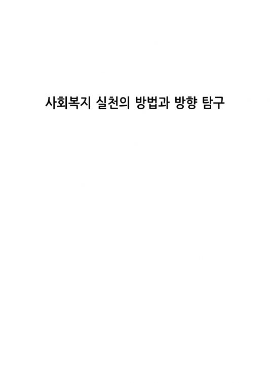 사회복지 실천의 방법과 방향 탐구