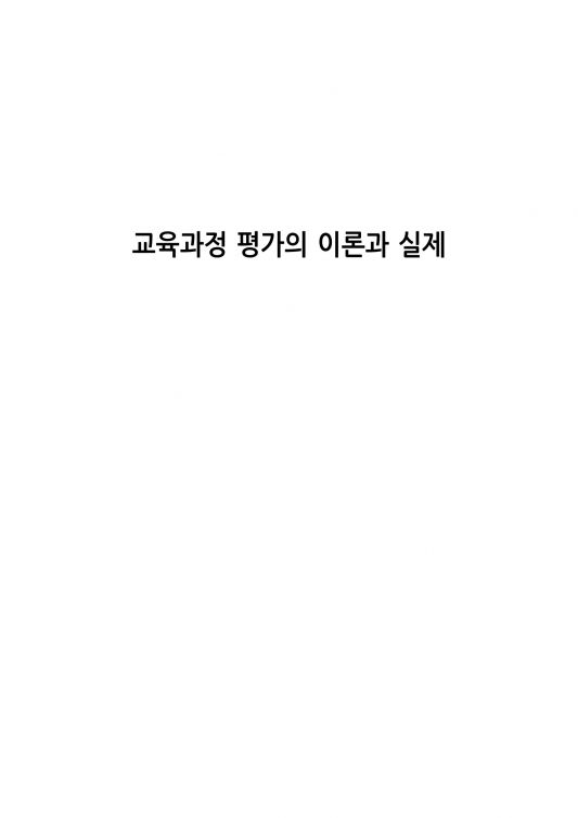 교육과정 평가의 이론과 실제