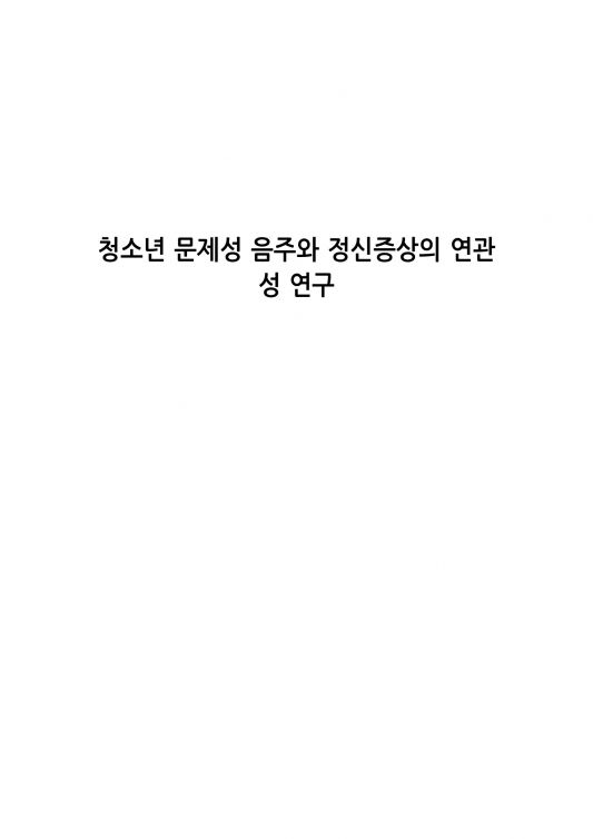 청소년 문제성 음주와 정신증상의 연관성 연구