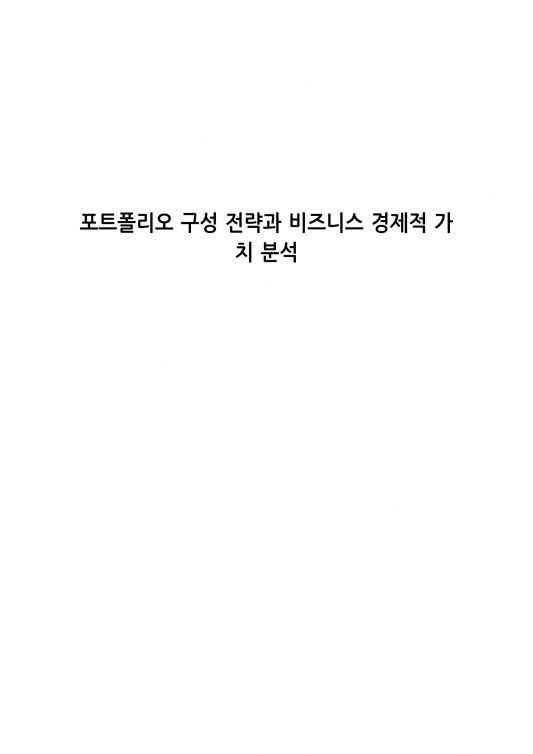 포트폴리오 구성 전략과 비즈니스 경제적 가치 분석