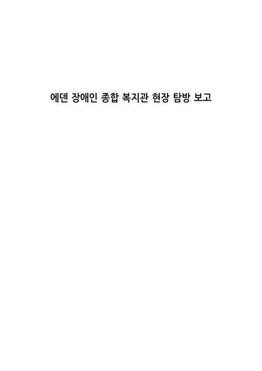 에덴 장애인 종합 복지관 현장 탐방 보고