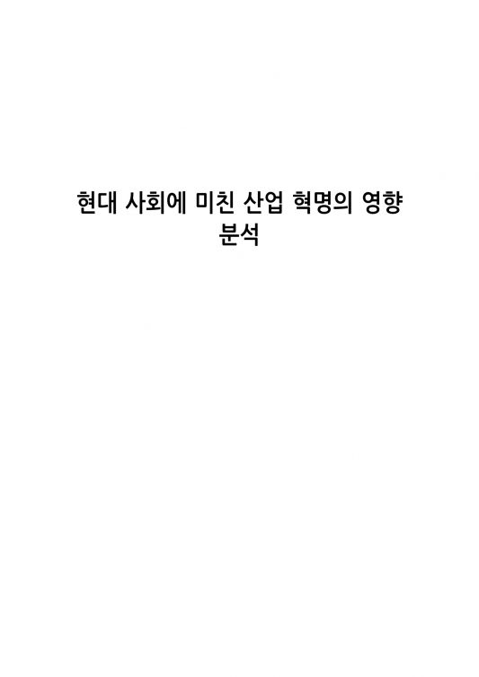 현대 사회에 미친 산업 혁명의 영향 분석