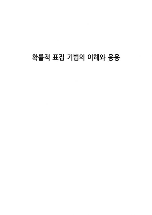 확률적 표집 기법의 이해와 응용