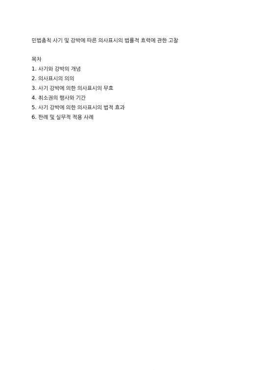 민법총칙 사기 및 강박에 따른 의사표시의 법률적 효력에 관한 고찰