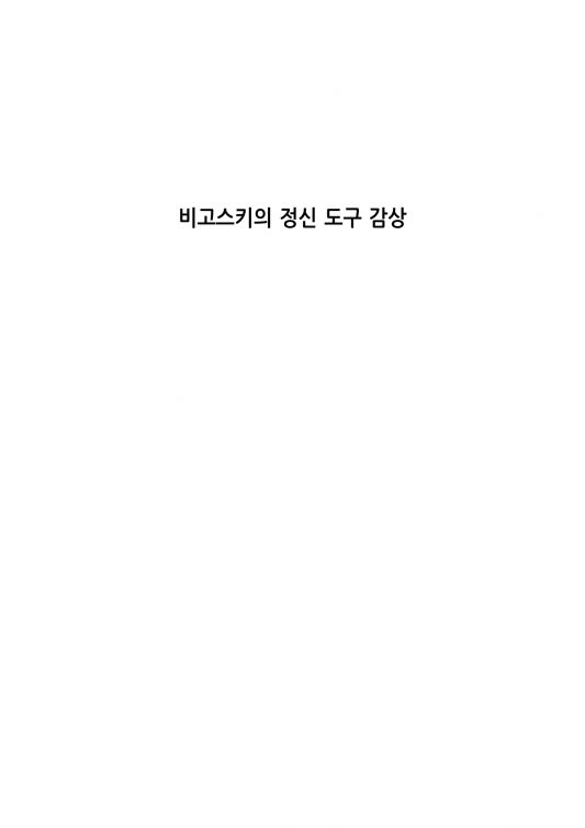 비고스키의 정신 도구 감상