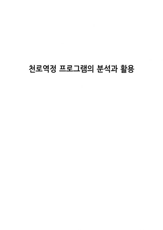 천로역정 프로그램의 분석과 활용
