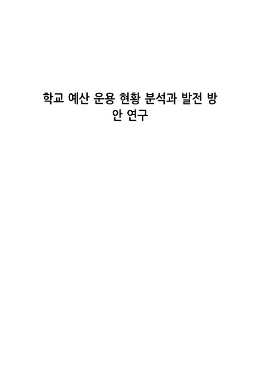 학교 예산 운용 현황 분석과 발전 방안 연구