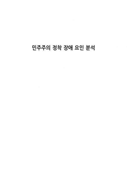 민주주의 정착 장애 요인 분석