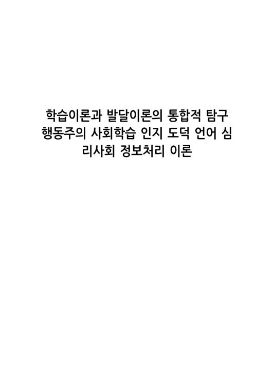 학습이론과 발달이론의 통합적 탐구 행동주의 사회학습 인지 도덕 언어 심리사회 정보처리 이론