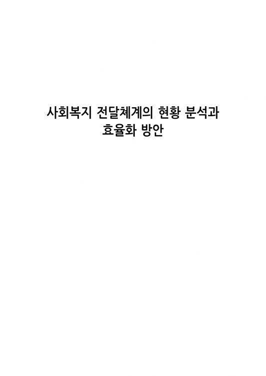 사회복지 전달쳬계의 현황 분석과 효율화 방안
