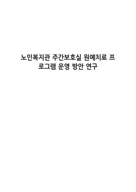 노인복지관 주간보호실 원예치료 프로그램 운영 방안 연구