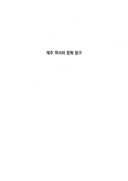 제주 역사와 문화 탐구
