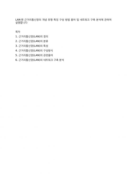 LAN랜 근거리통신망의 개념 유형 특징 구성 방법 용어 및 네트워크 구축 분석에 관하여 설명합니다