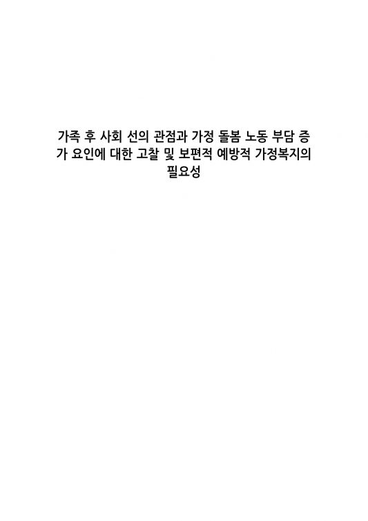 가족 후 사회 선의 관점과 가정 돌봄 노동 부담 증가 요인에 대한 고찰 및 보편적 예방적 가정복지의 필요성