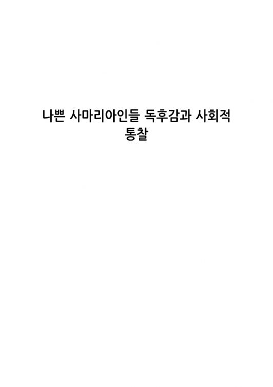 나쁜 사마리아인들 독후감과 사회적 통찰