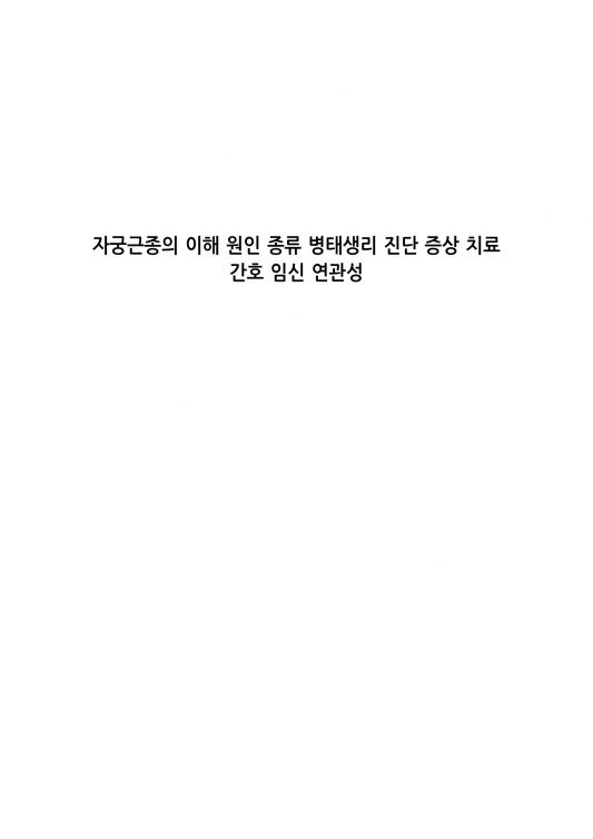 자궁근종의 이해 원인 종류 병태생리 진단 증상 치료 간호 임신 연관성
