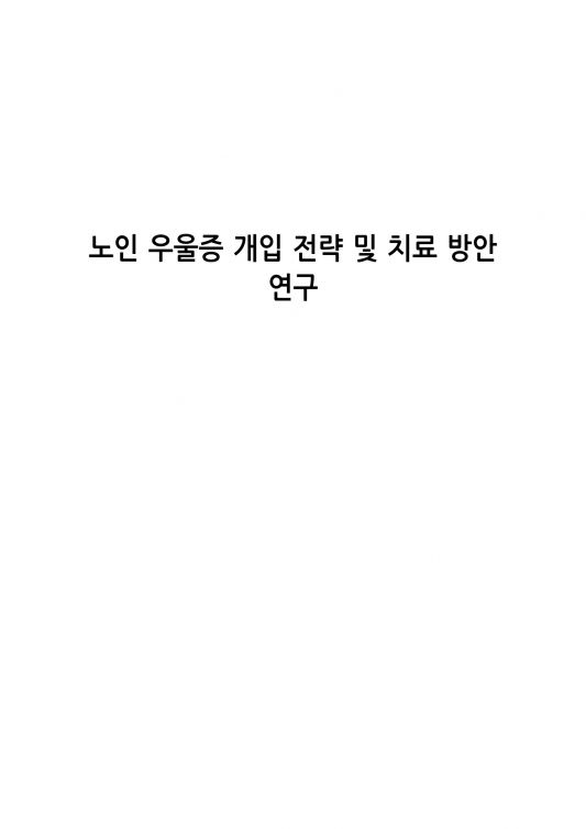 노인 우울증 개입 전략 및 치료 방안 연구