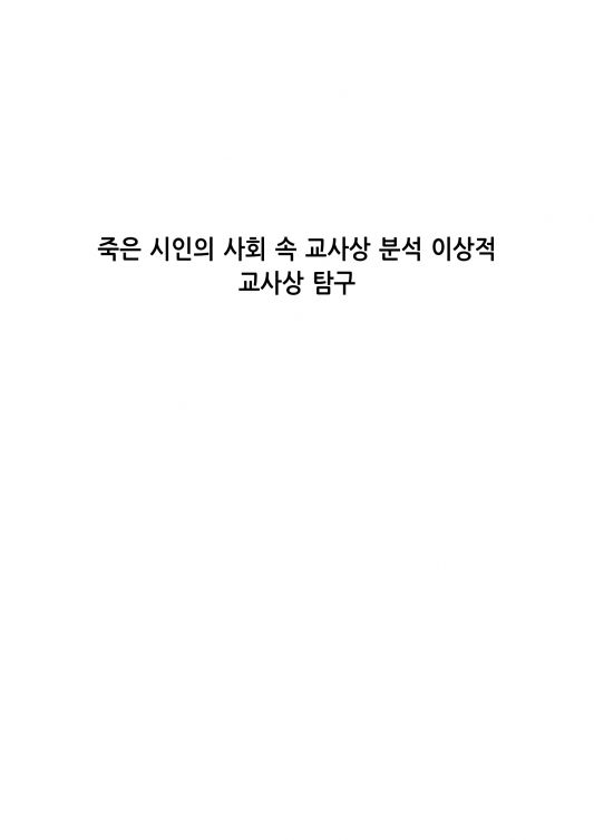 죽은 시인의 사회 속 교사상 분석 이상적 교사상 탐구