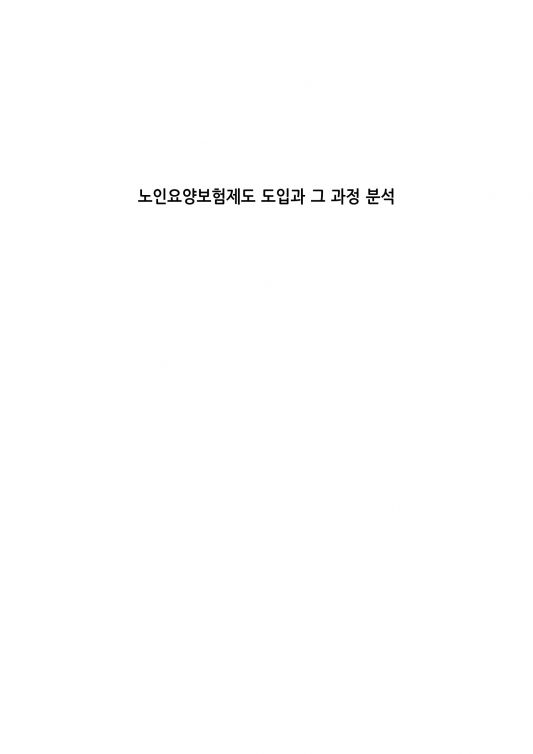 노인요양보험제도 도입과 그 과정 분석