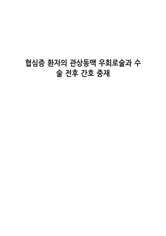 협심증 환자의 관상동맥 우회로술과 수술 전후 간호 중재