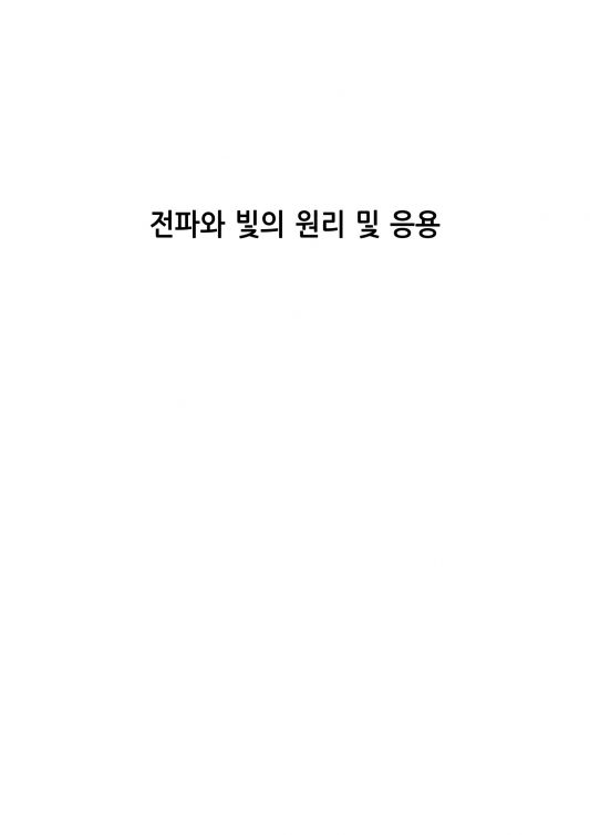전파와 빛의 원리 및 응용