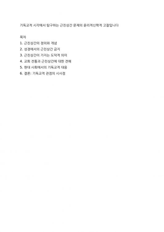 기독교적 시각에서 탐구하는 근친상간 문제의 윤리적신학적 고찰입니다