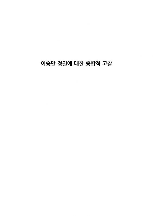 이승만 정권에 대한 종합적 고찰