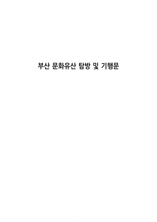 부산 문화유산 탐방 및 기행문