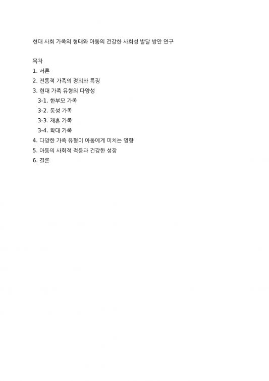 현대 사회 가족의 형태와 아동의 건강한 사회성 발달 방안 연구