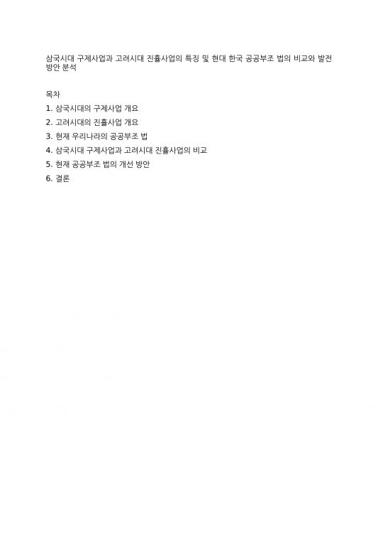 삼국시대 구제사업과 고려시대 진휼사업의 특징 및 현대 한국 공공부조 법의 비교와 발전 방안 분석