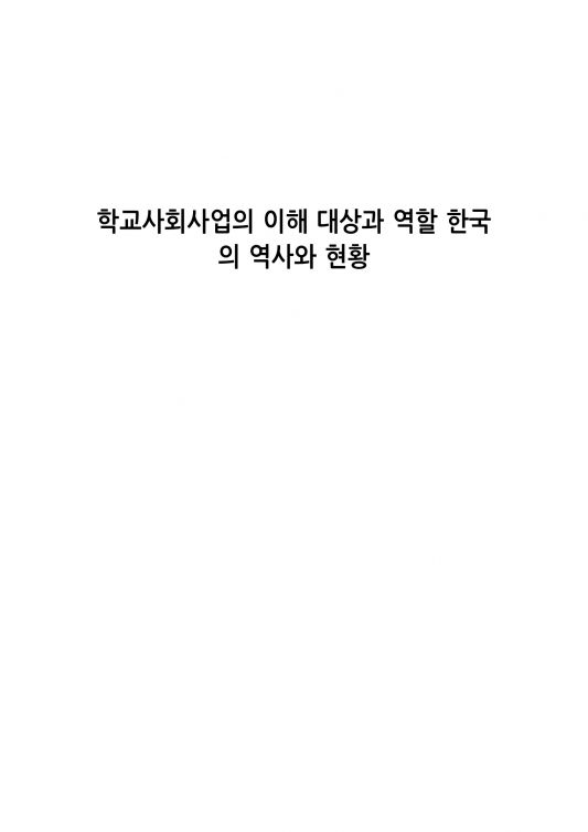 학교사회사업의 이해 대상과 역할 한국의 역사와 현황
