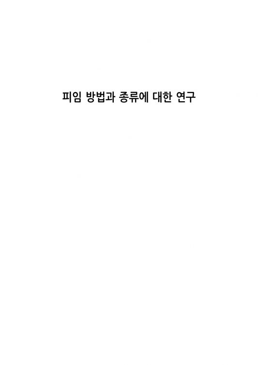 피임 방법과 종류에 대한 연구