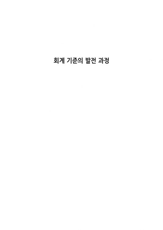 회계 기준의 발전 과정