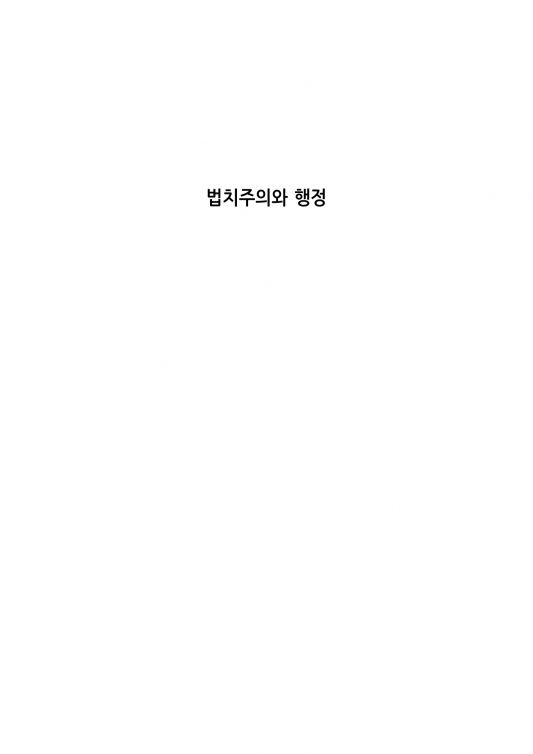 법치주의와 행정