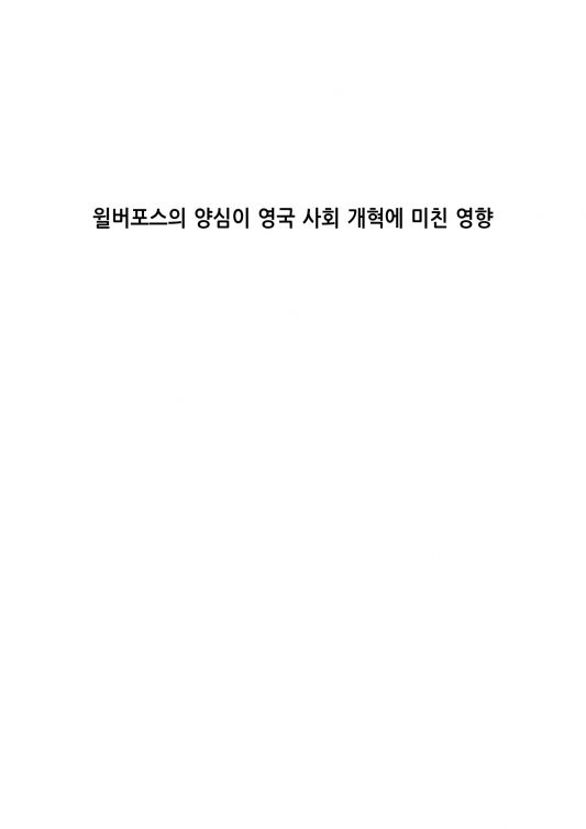 윌버포스의 양심이 영국 사회 개혁에 미친 영향